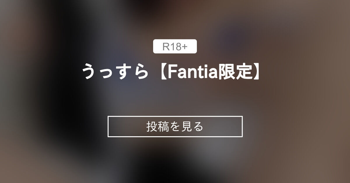 【夢咲さとみ】 うっすら♡【Fantia限定🎁】 - Fカップ女教師さとみ (夢咲さとみ)の投稿｜ファンティア[Fantia]