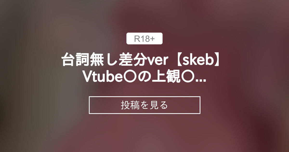 【R-18】 台詞無し差分ver【skeb】Vtube〇の上観〇さんが持ち物検査で… - キツネの大食堂 (ライス大森)の投稿｜ファンティア[Fantia]