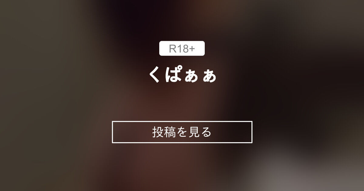 くぱぁぁ - MeiMeiらんど (柴田めい)の投稿｜ファンティア[Fantia]