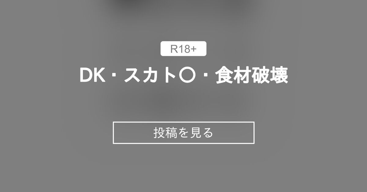 【コミッション小説】 DK・スカト〇・食材破壊 - ｵｳｼｭｸコミッション作品公開用 (ｵｳｼｭｸコミッション用)の投稿｜ファンティア[Fantia]