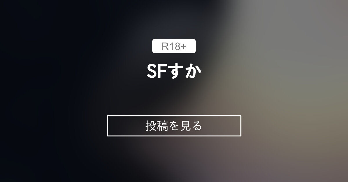 【オリジナル】 SFすか - jujuファンティア (juju)の投稿｜ファンティア[Fantia]