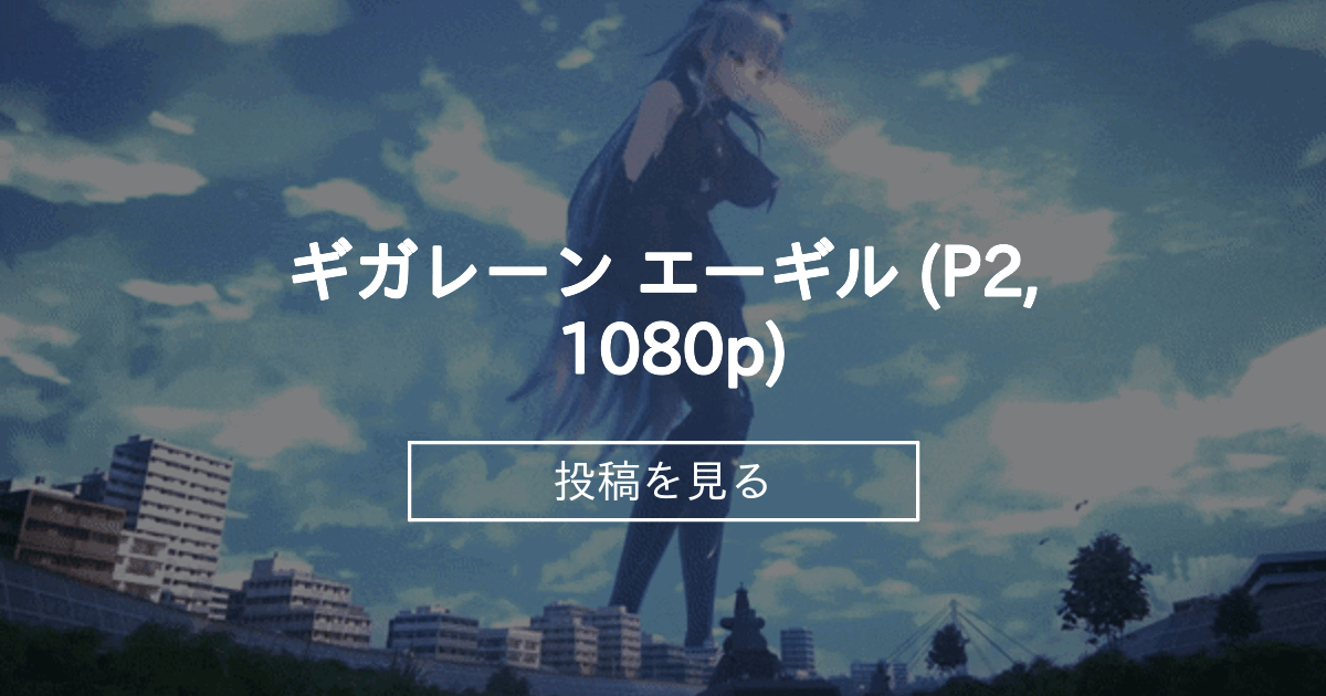 【巨大娘】 ギガレーン エーギル (P2, 1080p) - Lajest3D (ラジェﾂ)の投稿｜ファンティア[Fantia]