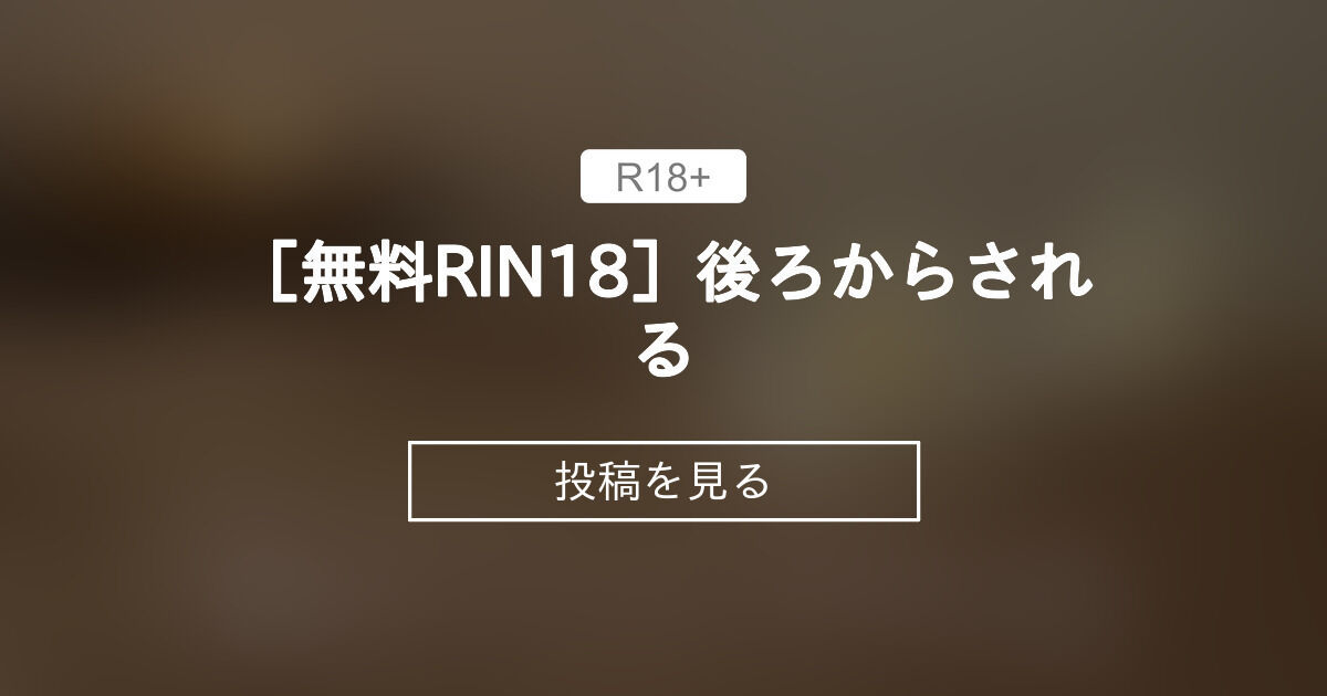 【オリジナル】 [無料RIN18]後ろからされる - 毎日更新！Club RIN Channel (RIN)の投稿｜ファンティア[Fantia]