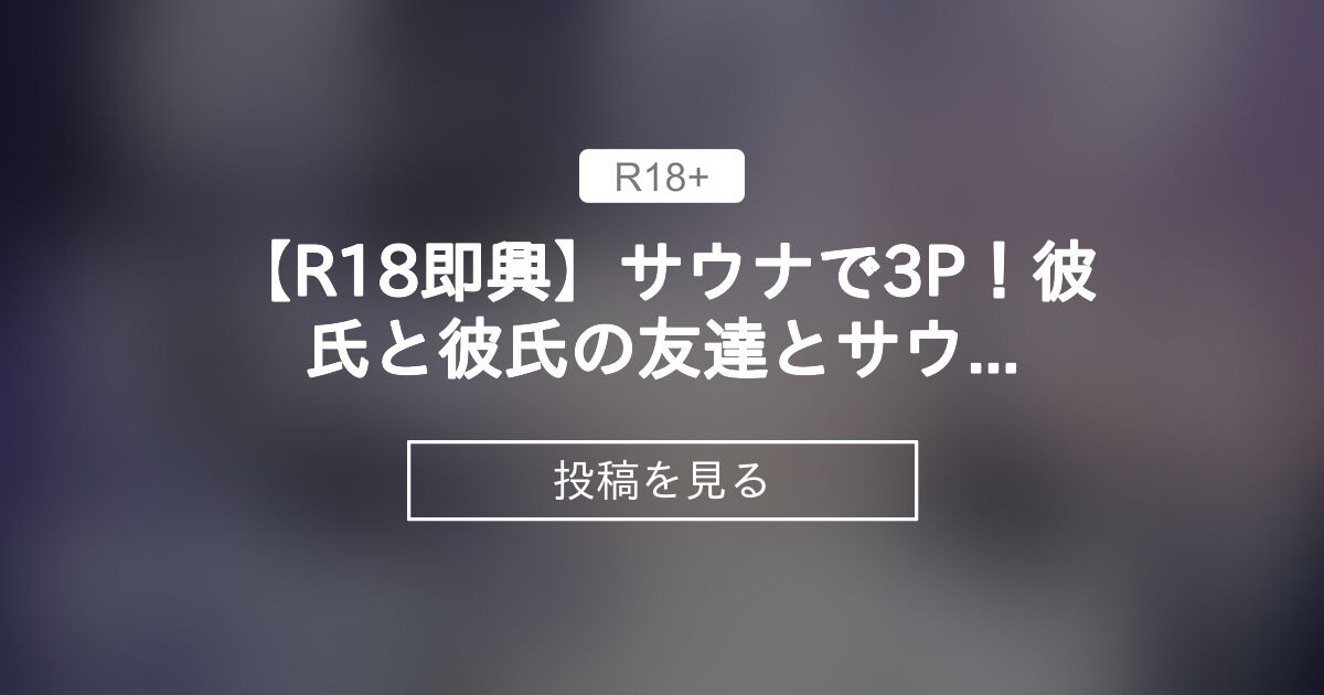 【R18】 【R18💕即興】サウナで3P！彼氏と彼氏の友達とサウナで！水を口移ししたらムラムラ、我慢できず！二人に挿入される！【シチュエーションボイス、CV.ばぶたん（長さ：16分11秒 ...