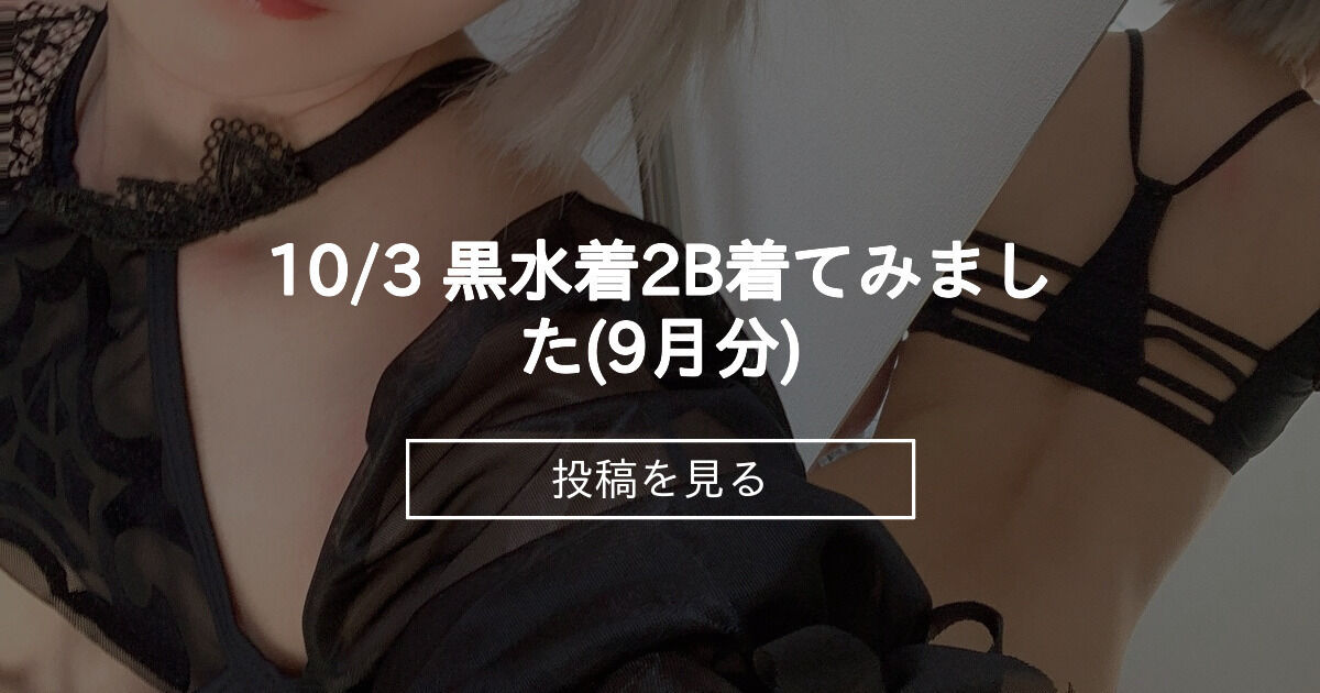 【コスプレ】 10/3 黒水着2B着てみました♡(9月分) - 💓毎日更新中💓あいりてぃあ🌸🌷 (水瀬あいり)の投稿｜ファンティア[Fantia]