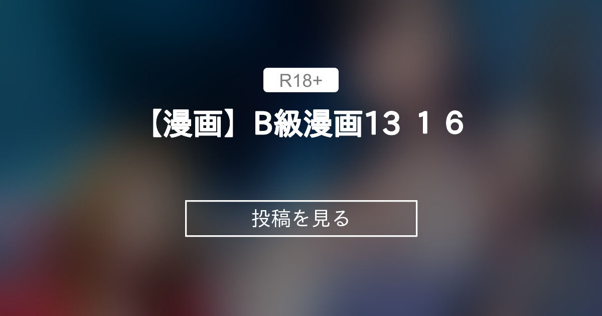 【B級漫画13】 【漫画】B級漫画13 16 - Bkyu-Fantia (bkyu)の投稿｜ファンティア[Fantia]