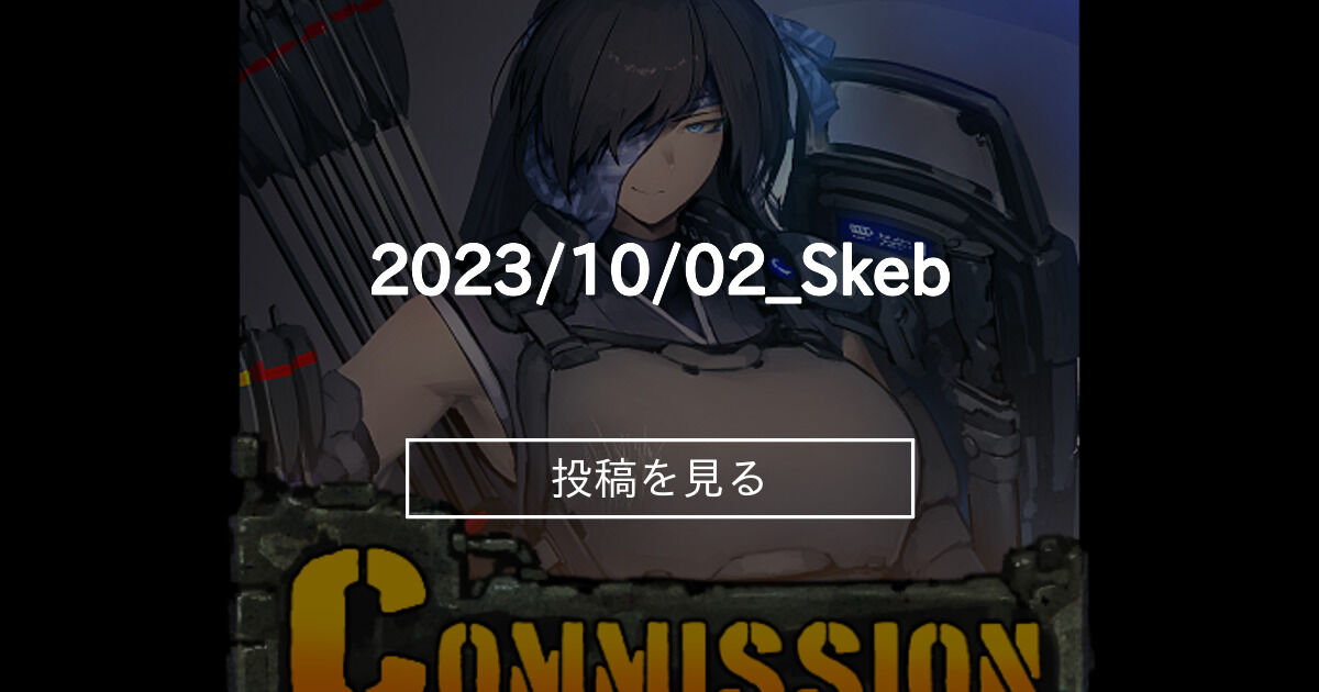 【イラスト】 2023/10/02_Skeb - ヘッティア (ヘッツァ)の投稿｜ファンティア[Fantia]