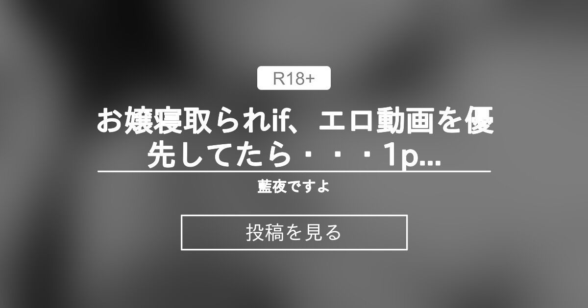 お嬢寝取られif、エロ動画を優先してたら・・・1p～15p - 藍夜ですよ (藍夜)の投稿｜ファンティア[Fantia]