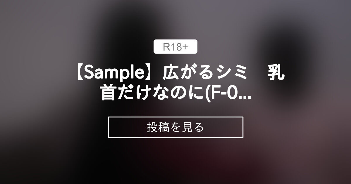 【乳首責め】 【Sample】広がるシミ 乳首だけなのに(F-072-1) - 白檀女王様Officialファンティア 香木の戯れ (白檀女王様)の投稿｜ファンティア[Fantia]