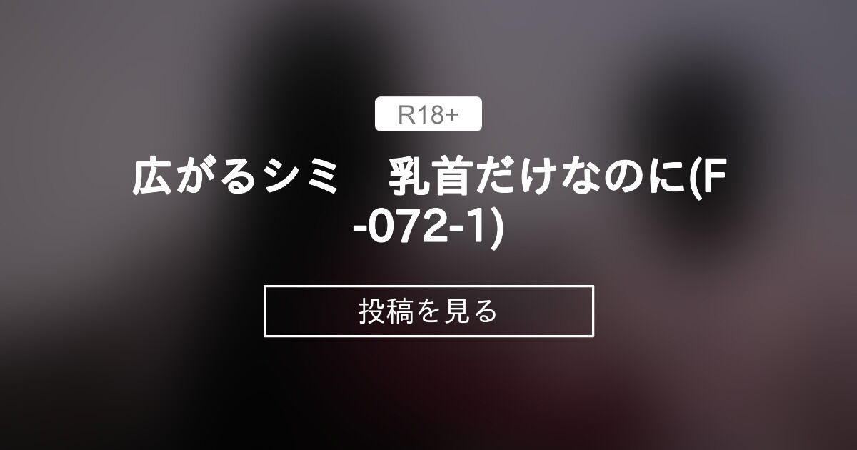 【乳首責め】 広がるシミ 乳首だけなのに(F-072-1) - 白檀女王様Officialファンティア 香木の戯れ (白檀女王様)の投稿｜ファンティア[Fantia]