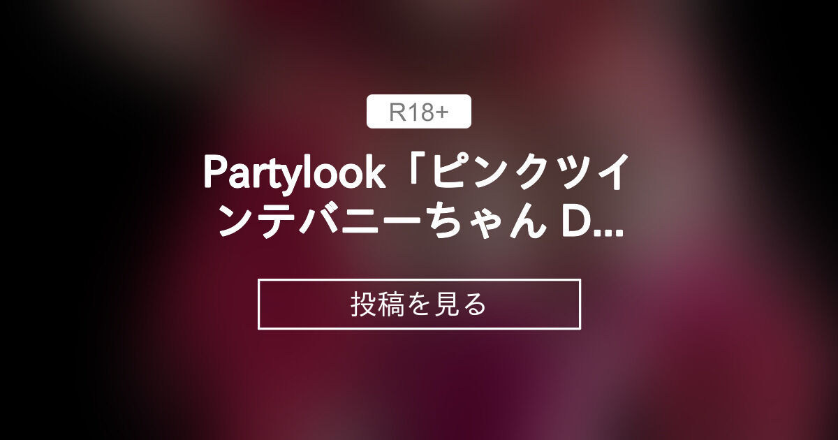【動画】 Partylook「ピンクツインテバニーちゃん DX ver.」大サイズ画像＆キャストオフ動画 - fig-memo in Fantia！ (fig-memo)の投稿｜ファンティア ...