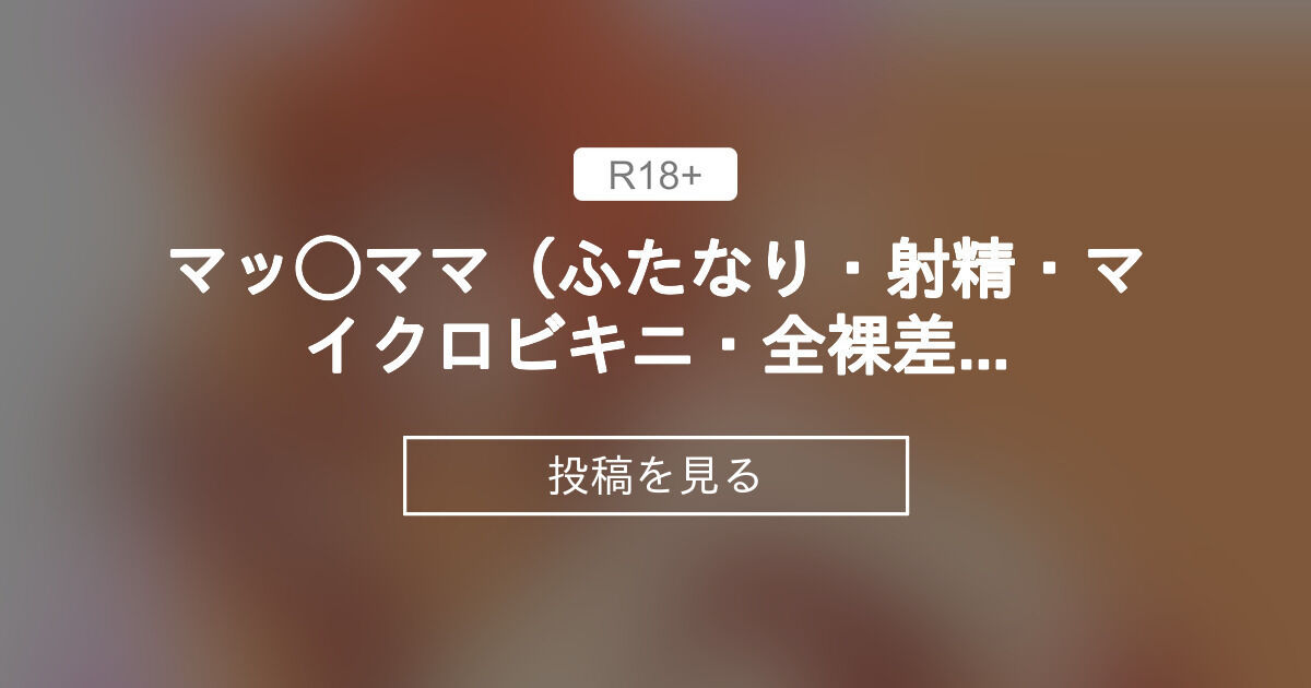 【ふたなり】 マッ ママ（ふたなり・射精・マイクロビキニ・全裸差分etc 12p x2） - 武蔵堂 (ムサシノセカイ)の投稿｜ファンティア[Fantia]