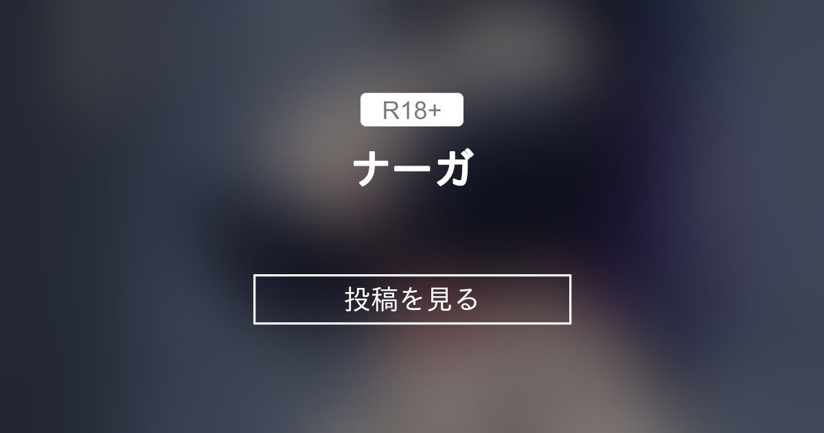 ナーガ - 御姉狂ファンクラブ (ML)の投稿｜ファンティア[Fantia]