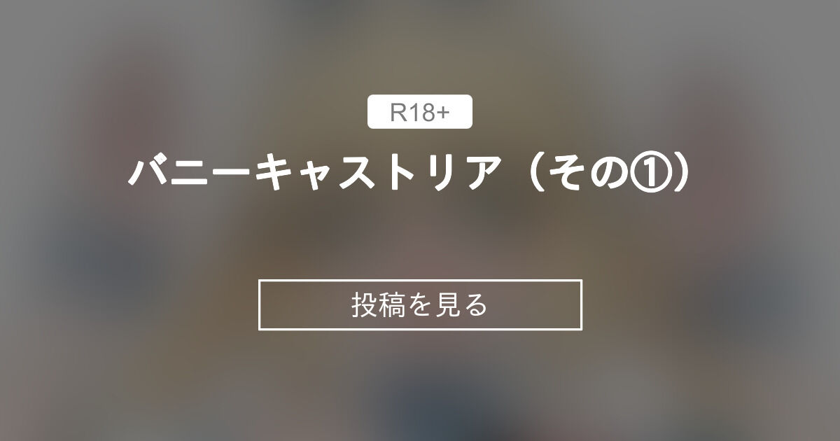 【FGO】 バニーキャストリア（その①） - むたのFantia (むた)の投稿｜ファンティア[Fantia]