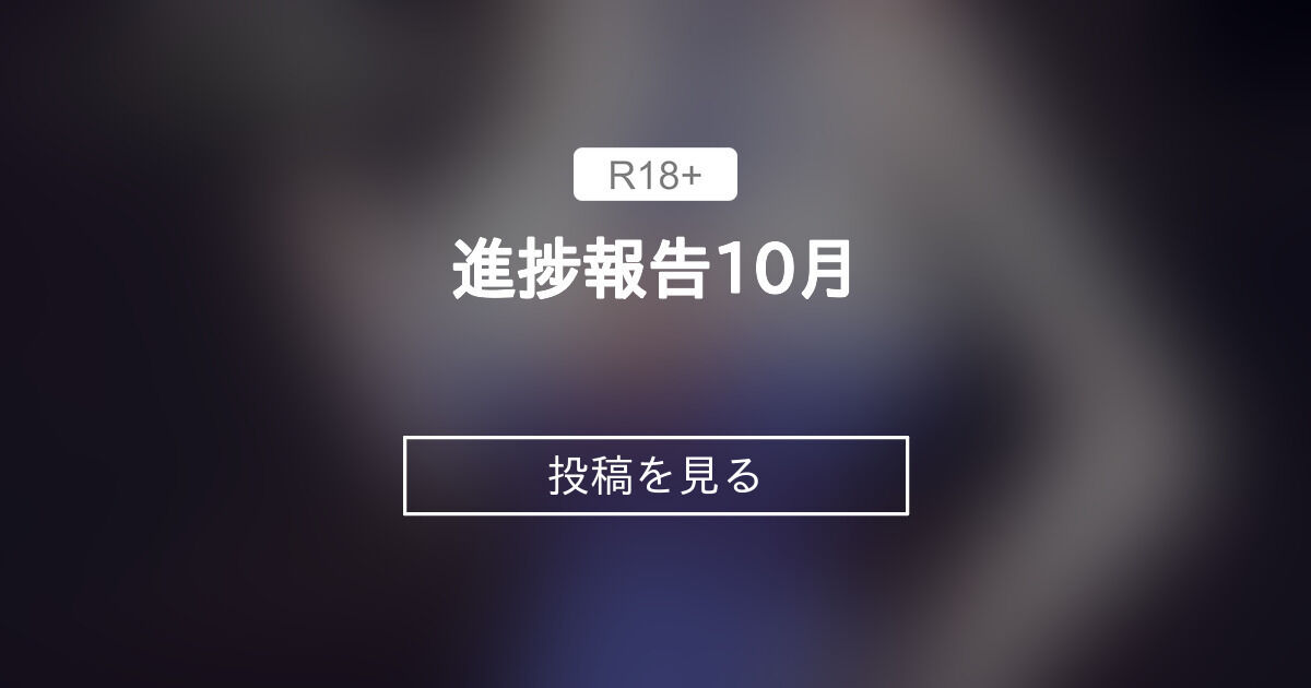 進捗報告10月 - 「ウサギノヘヤ」ファンクラブ (kanpancake🔞サークル「ウサギノヘヤ」)の投稿｜ファンティア[Fantia]