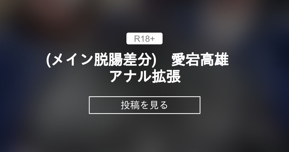 【艦これ】 (メイン 脱腸差分) 愛宕高雄 アナル拡張 - 早乙女ファンクラブ (早乙女涼)の投稿｜ファンティア[Fantia]