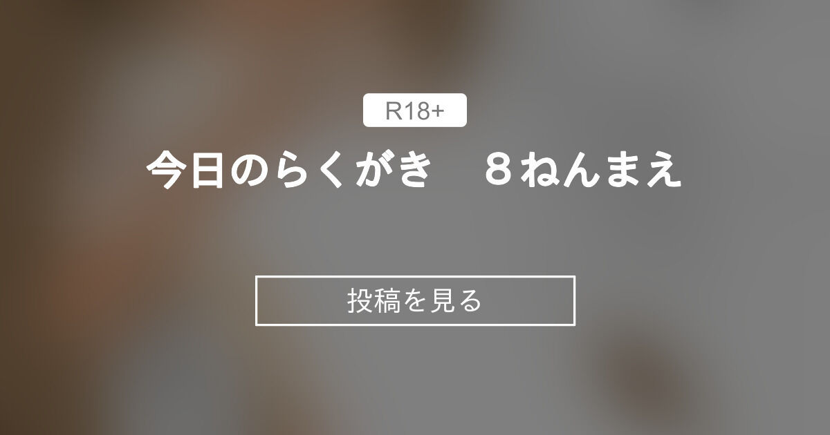 【オリジナル】 今日のらくがき 8ねんまえ - すとろぼこんぶ (ダライアスくん)の投稿｜ファンティア[Fantia]
