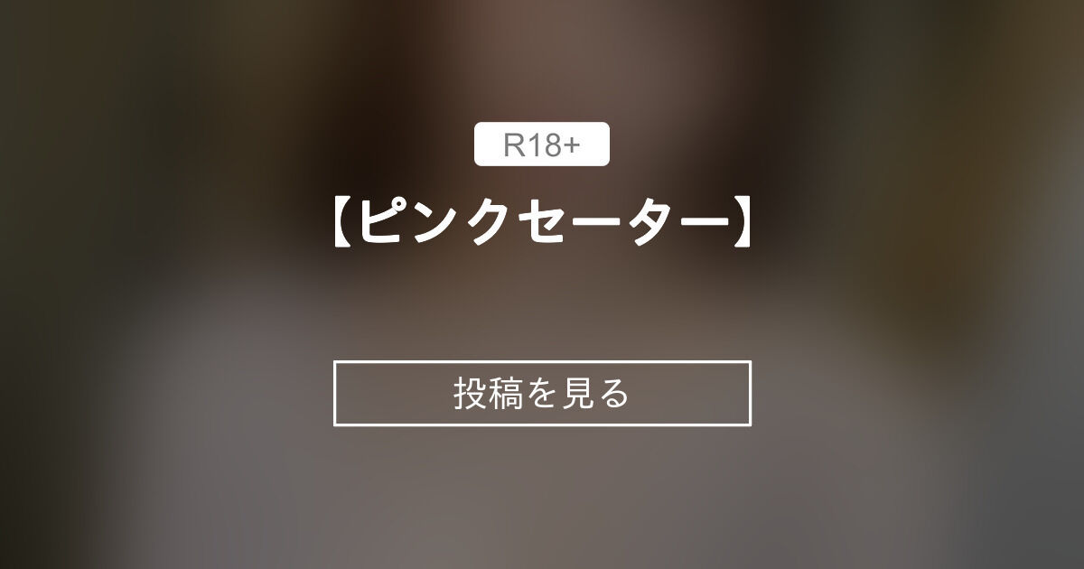 【セーター】 【ピンクセーター】 - りおまにあ (rio amatsuka)の投稿｜ファンティア[Fantia]