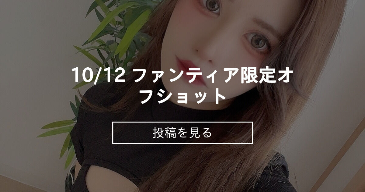 【オフショット】 10/12 ファンティア限定オフショット - りおまにあ (rio amatsuka)の投稿｜ファンティア[Fantia]