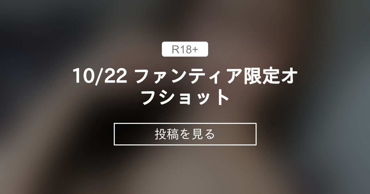 【マイクロビキニ】 10/22 ファンティア限定オフショット - りおまにあ (rio amatsuka)の投稿｜ファンティア[Fantia]