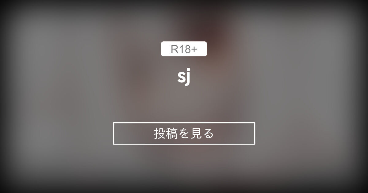 【R-18】 sj - ろくたんファンクラブ (ろくたん)の投稿｜ファンティア[Fantia]