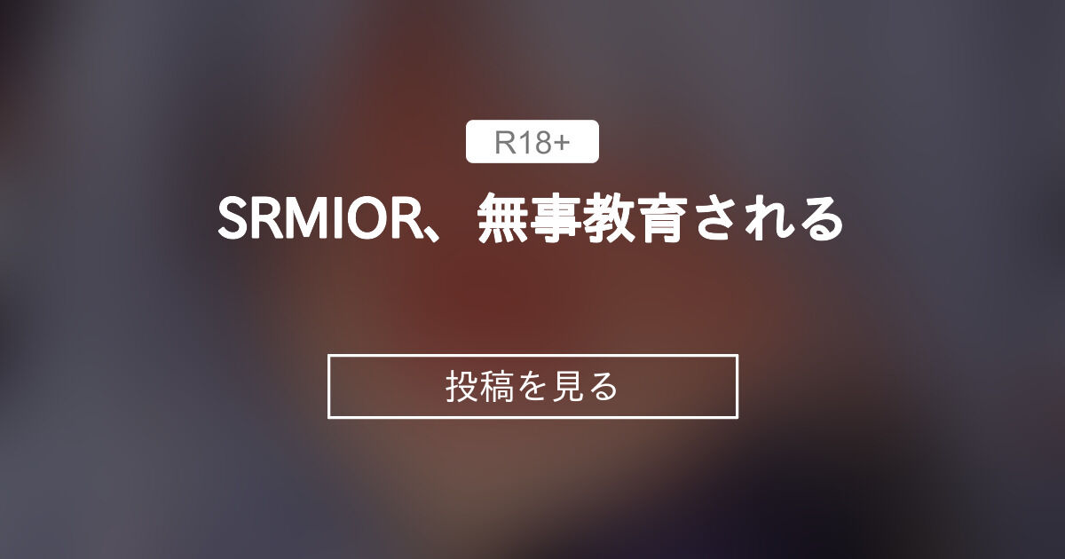 【ブルアカ】 SRMIOR、無事教育される - ノンケボーイズ (92M)の投稿｜ファンティア[Fantia]