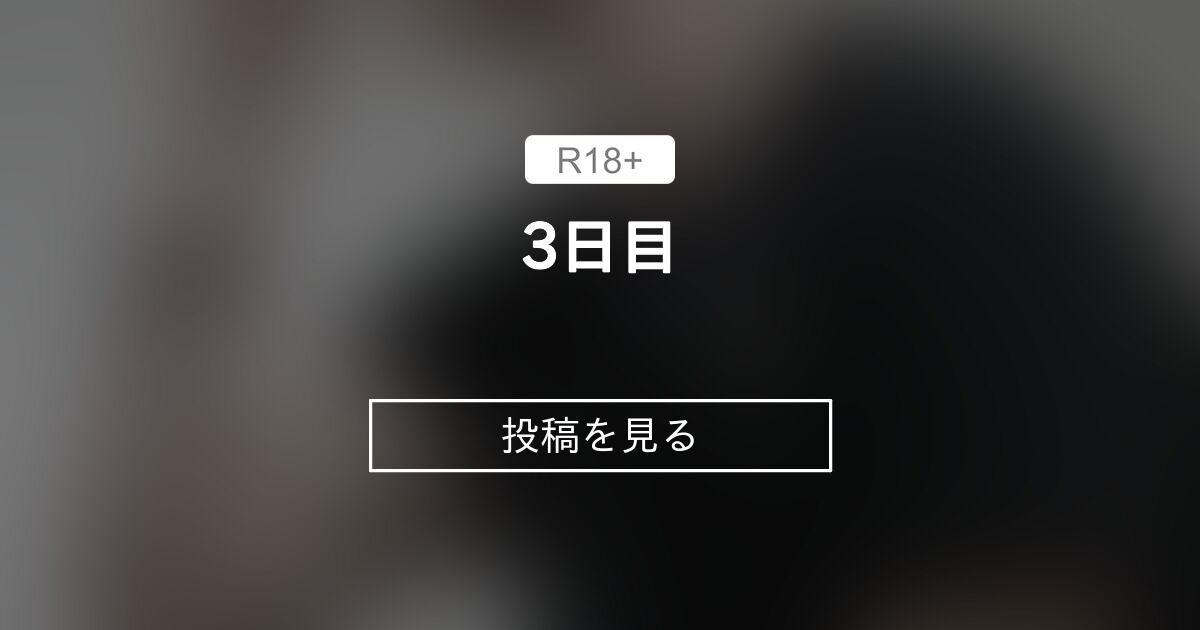 3日目☺️ - Kq1to’s fun club (開渡)の投稿｜ファンティア[Fantia]