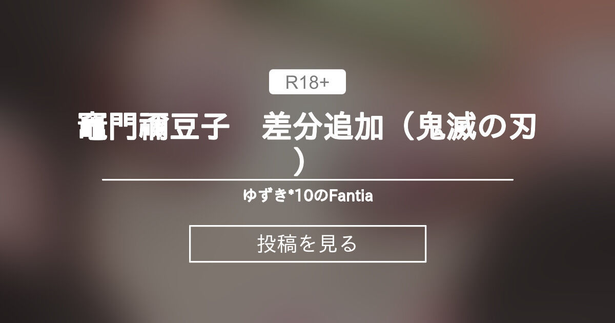 【鬼滅の刃】 竈門禰豆子 差分追加（鬼滅の刃） - おえかき帳 (ゆずき*10 c105(月)東ラ-27a)の投稿｜ファンティア[Fantia]