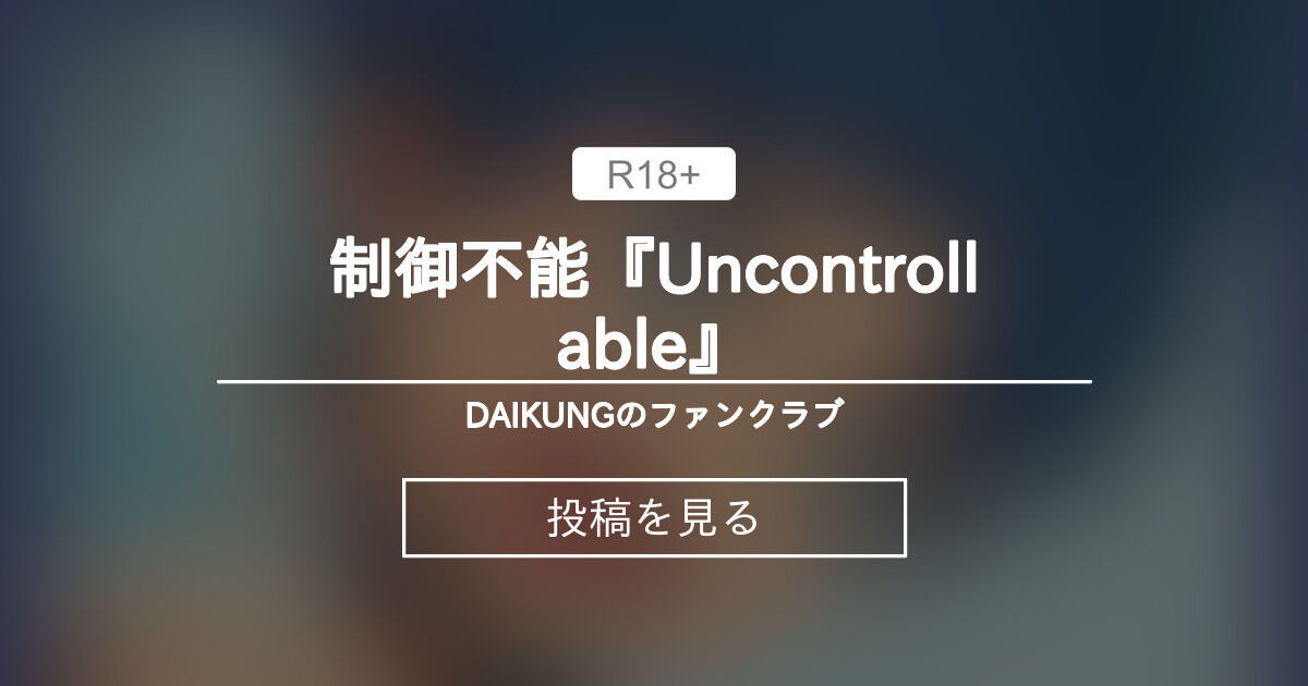 【ケモ】 制御不能『Uncontrollable』 - DAIKUNGのファンクラブ (DAIKUNG)の投稿｜ファンティア[Fantia]