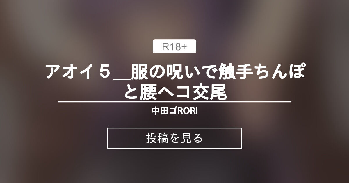 【オリジナル】 アオイ5_服の呪いで触手ちんぽと腰ヘコ交尾♡ - 中田ゴROリ (中田ゴROリ)の投稿｜ファンティア[Fantia]
