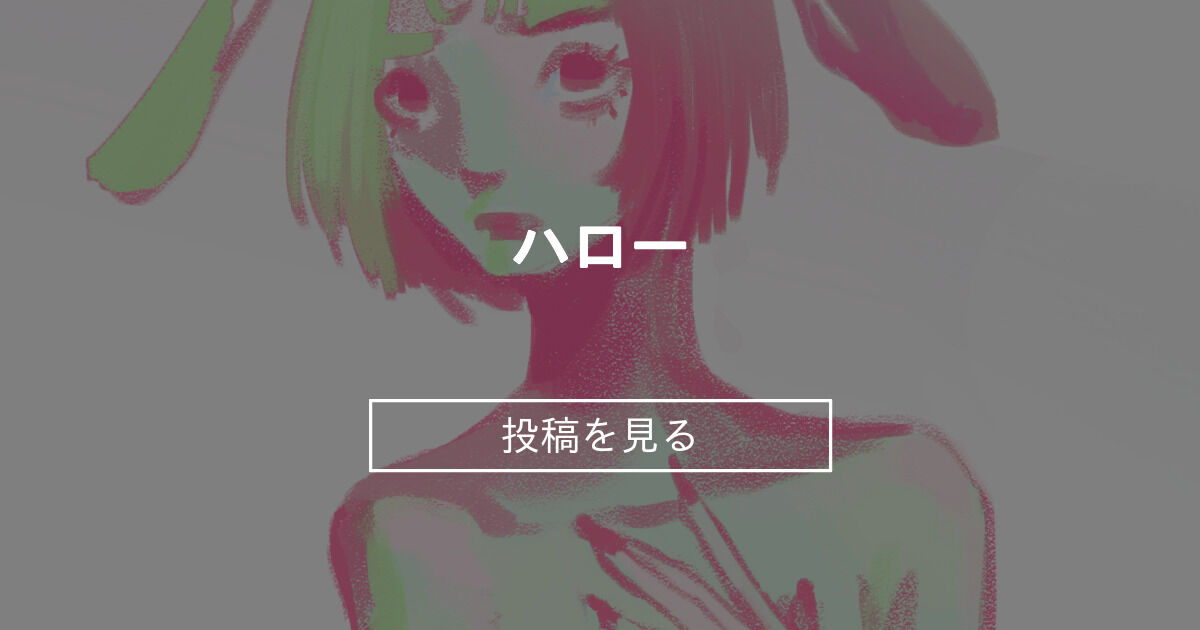 【絵】 ハロー - Hachi fan club (Hachi)の投稿｜ファンティア[Fantia]