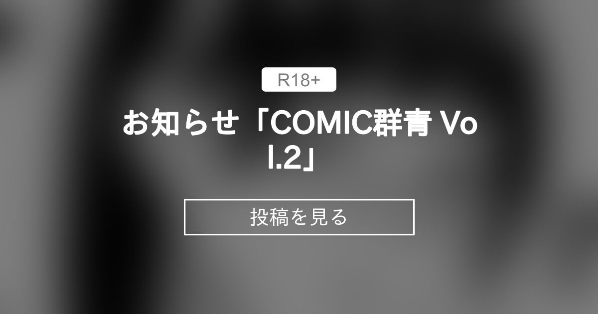 【オリジナル】 お知らせ「COMIC群青 Vol.2」 - AetherMill (桐原湧)の投稿｜ファンティア[Fantia]