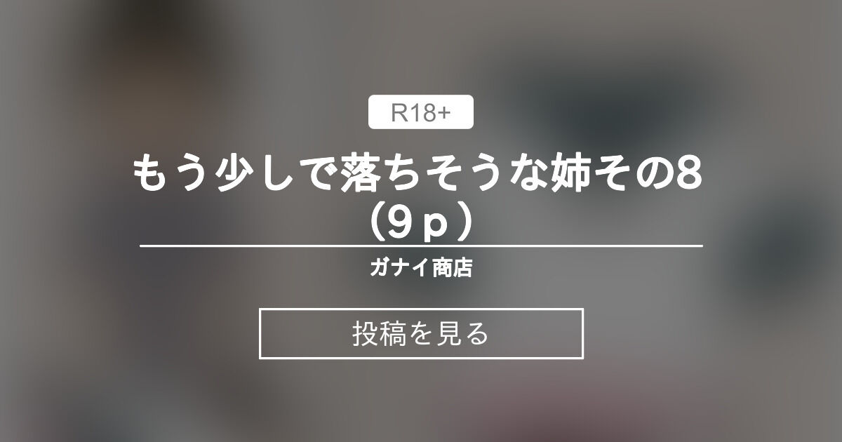 【アカネ＆ヒロト】 もう少しで落ちそうな姉その8 （9p） - ガナイ商店 (ガナイショウ)の投稿｜ファンティア[Fantia]
