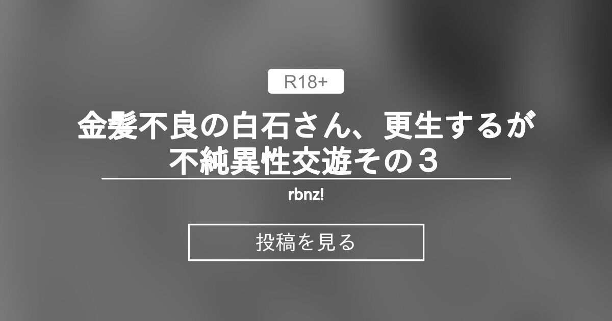 金髪不良の白石さん、更生するが不純異性交遊その3 - rbnz! (京野秋)の投稿｜ファンティア[Fantia]