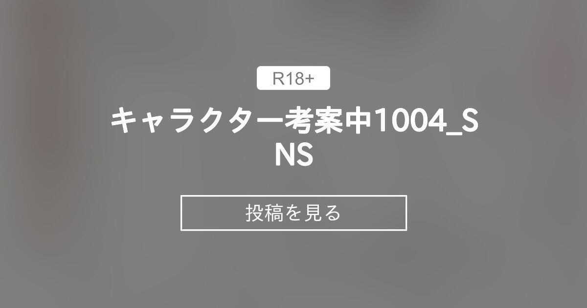 キャラクター考案中1004_SNS - サークルレモンケーキ (檸檬慶喜)の投稿｜ファンティア[Fantia]