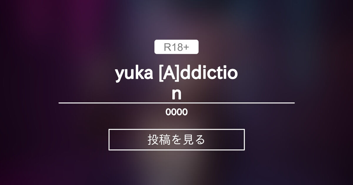 yuka [A]ddiction - Frozen-genshin mmdの名無し粉丝团 (Frozen-genshin mmd)の投稿｜ファンティア[Fantia]