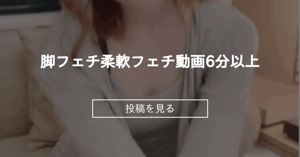 【脚フェチ】 脚フェチ柔軟フェチ♡♡動画6分以上 - HINAファンクラブ (HINAひな)の投稿｜ファンティア[Fantia]