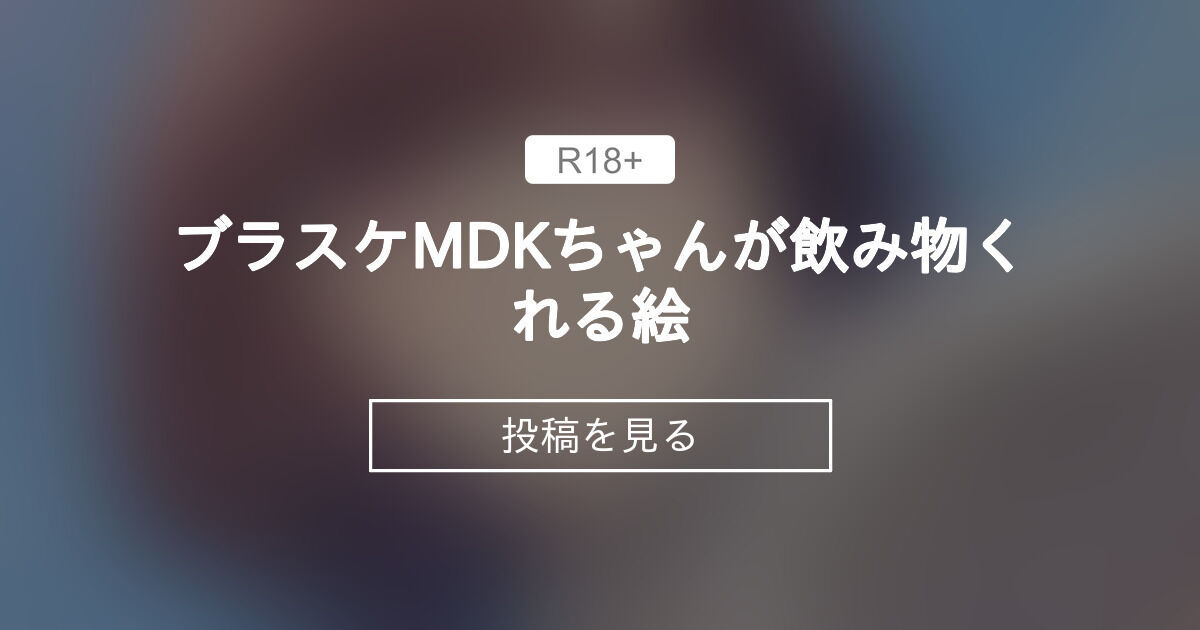 【R-18】 ブラスケMDKちゃんが飲み物くれる絵 - 【毎日更新】高橋冥神のイラスト創作本部 (高橋冥神)の投稿｜ファンティア[Fantia]