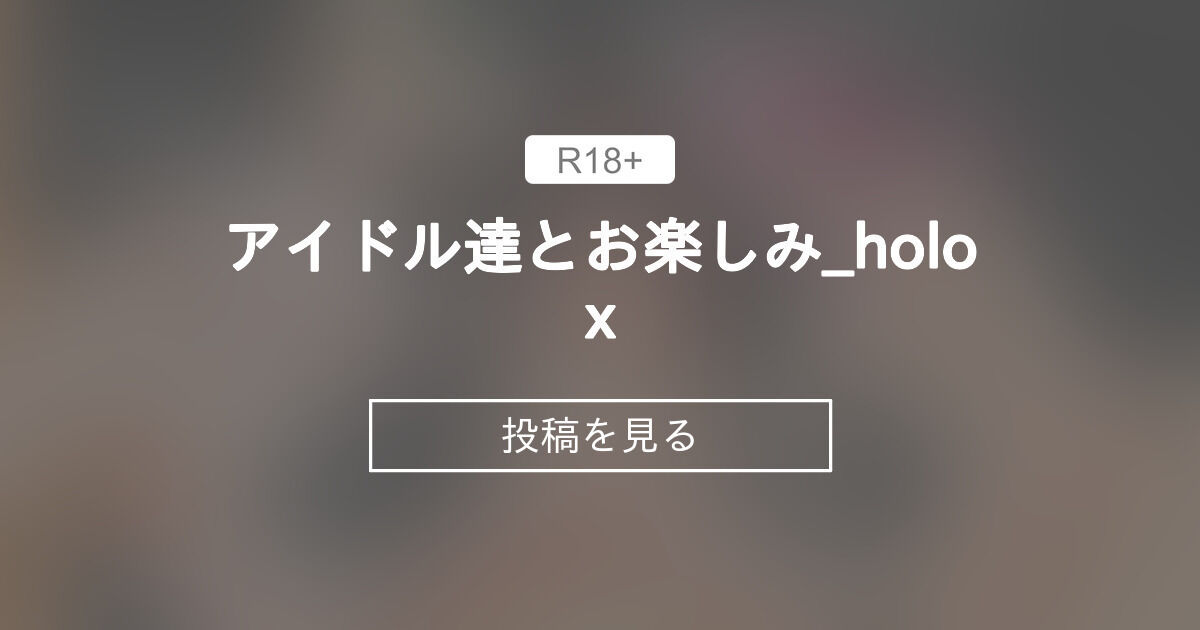 アイドル達とお楽しみ_holox - Geddo MMD Showroom (Geddo)の投稿｜ファンティア[Fantia]