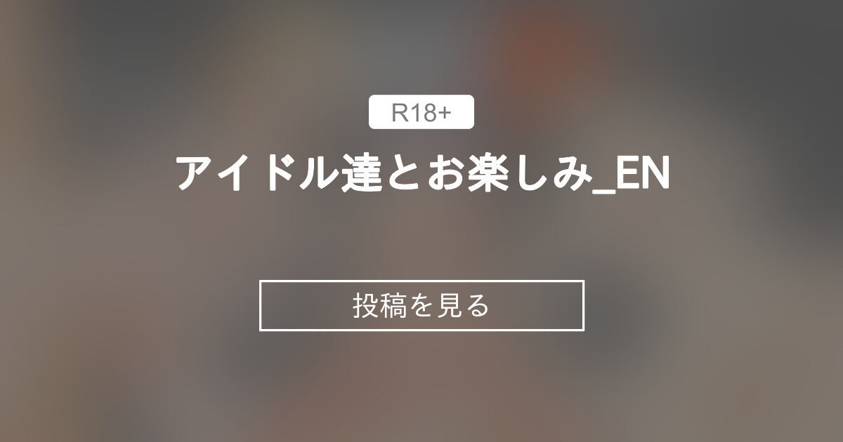 アイドル達とお楽しみ_EN - Geddo MMD Showroom (Geddo)の投稿｜ファンティア[Fantia]