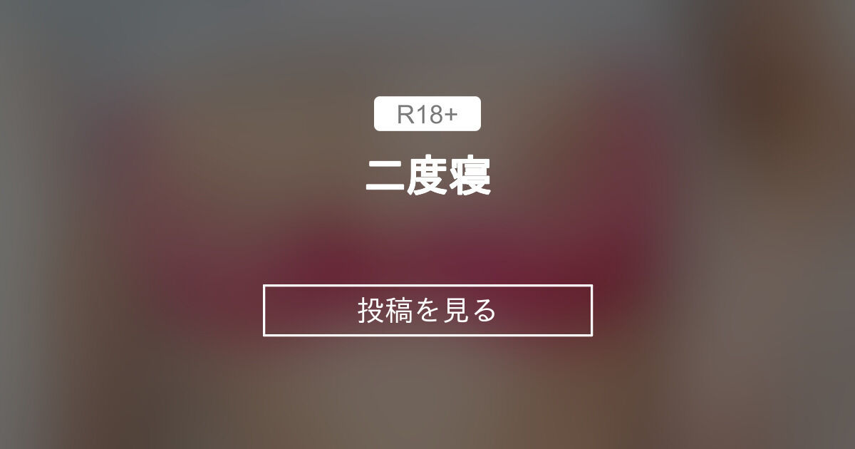 【おっぱい】 二度寝💦 - 地下アイドル💘をクビになったので... (よる🌙生中とぴーなっつ)の投稿｜ファンティア[Fantia]