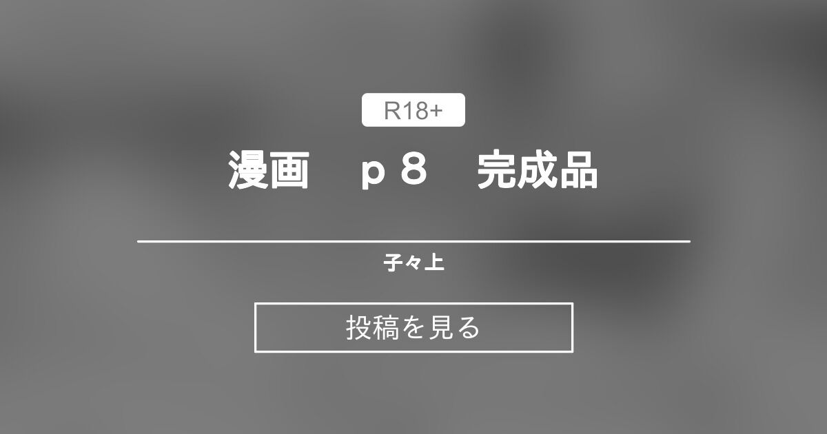 漫画 p8 完成品 - 子々上 (子々上)の投稿｜ファンティア[Fantia]