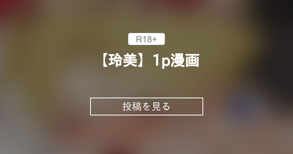 【玲美】1p漫画 - いさこ (いさこ)の投稿｜ファンティア[Fantia]