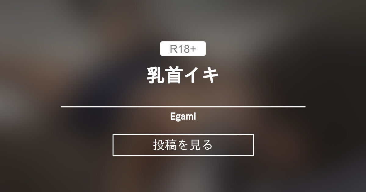 【R18】 乳首イキ - Egami (えがみ)の投稿｜ファンティア[Fantia]