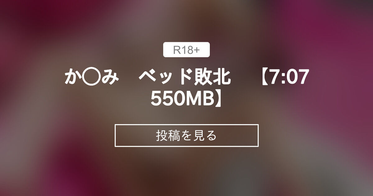 か み ベッド敗北 【7:07 550MB】 - Honey-Goldのやられ動画部屋 (Honey-Gold@ryona)の投稿｜ファンティア[Fantia]