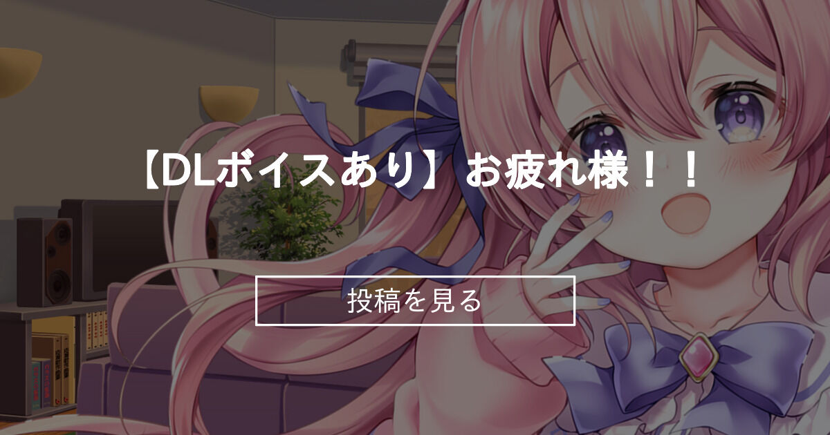 【Vtuber】 【DLボイスあり】お疲れ様！！ - 桃々乃ゆずゆ🎀🍑楽しむ会 (桃々乃ゆずゆ)の投稿｜ファンティア[Fantia]