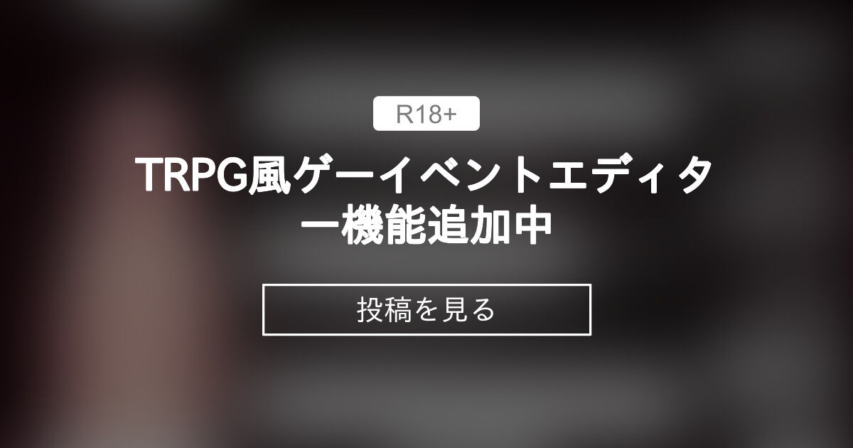 TRPG風ゲーイベントエディター機能追加中 - UnholY Creation (はたはた)の投稿｜ファンティア[Fantia]