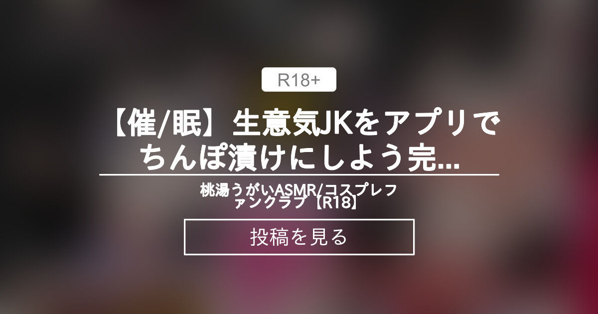 【JK】 【催/眠】生意気JKをアプリでちんぽ漬けにしよう ️完堕ちさせてフェラまんこ使い放題ASMR💗(Skebリクエスト) - 桃湯うがいFC🍑音声通販発売中♡【ASMR/実写R18 ...