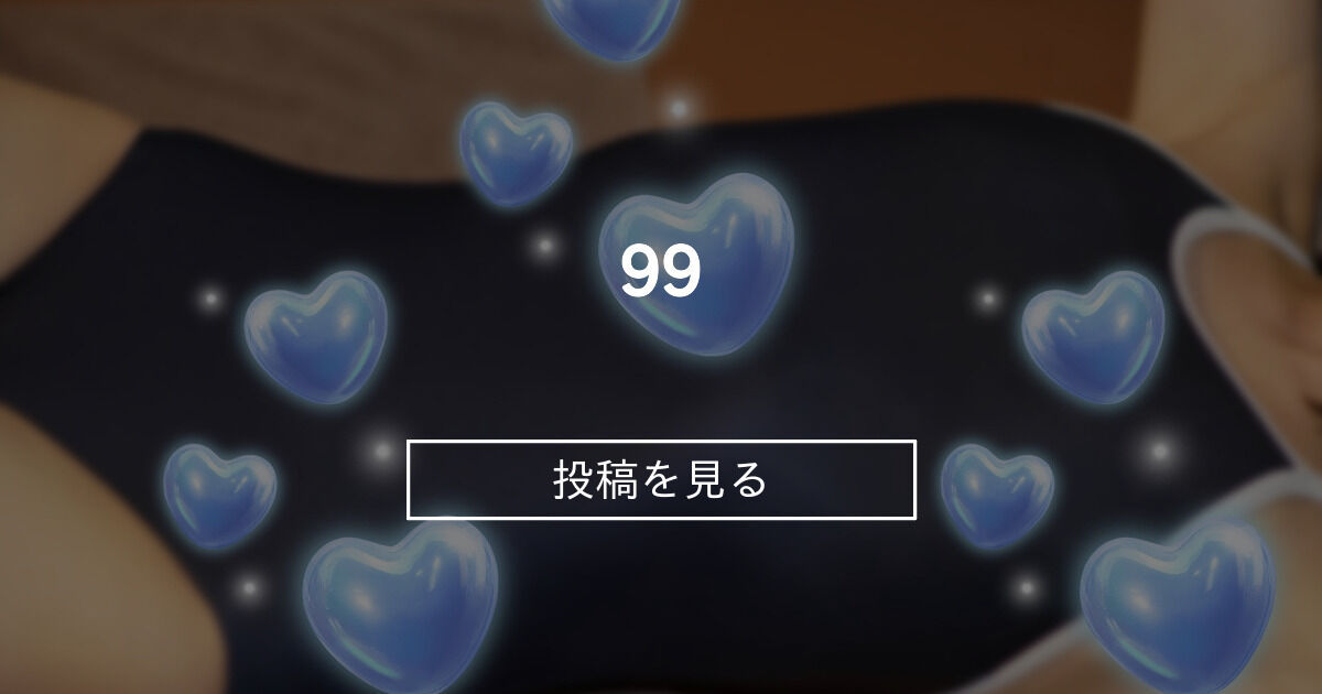 【スク水】 🌱99 - mei fantia (芽育)の投稿｜ファンティア[Fantia]