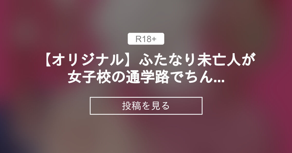 【オリジナル】 【オリジナル】ふたなり未亡人が女子校の通学路でちんぽ通り魔になる話＃2【全24P】 - ほたるのファンティア (ほたる)の投稿｜ファンティア[Fantia]